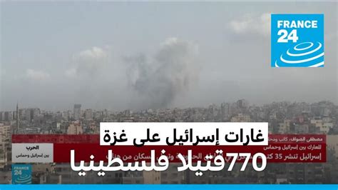 ارتفاع عدد قتلى الغارات الإسرائيلية على غزة إلى 770 قتيلا فرانس 24