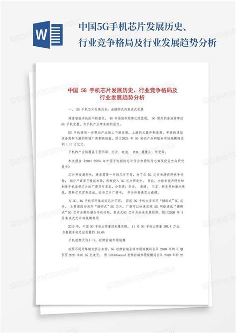 中国5g手机芯片发展历史、行业竞争格局及行业发展趋势分析word模板下载编号qregekxk熊猫办公