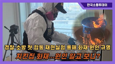 국민 음식 만드는 치킨집 화재 원인 알고 보니 Youtube