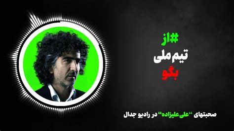 صحبت های علی علیزاده در رادیو جدال از تیم ملی بگو Youtube