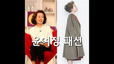 미나리 윤여정의 빛나는 오늘 윤여정 패션 Youtube