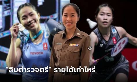 เมย์ รัชนก อินทนนท์ ติดยศสิบตำรวจตรีหญิง เทียบเงินเดือนแล้วร้องว้าว