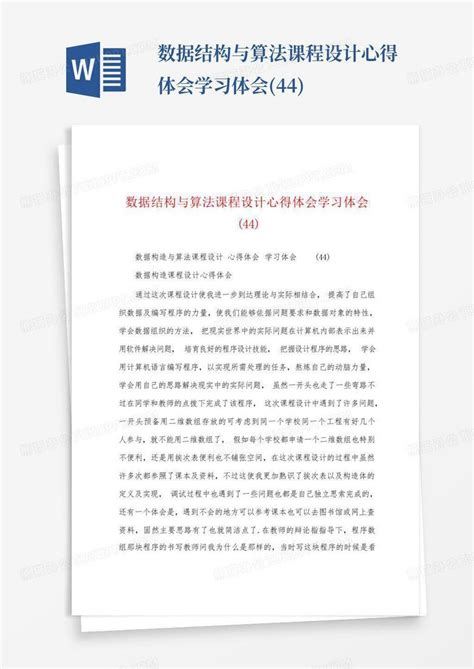 数据结构与算法课程设计心得体会学习体会44word模板下载编号lzgdzbwr熊猫办公