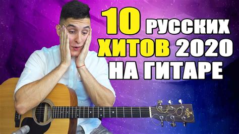 10 САМЫХ ПОПУЛЯРНЫХ ПЕСЕН 2020 за 5 минут НА ГИТАРЕ одним дублем Youtube