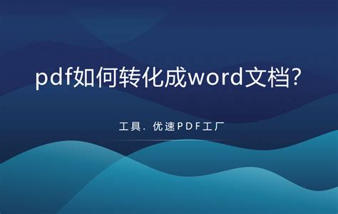 Pdf如何转化成word文档？ 知乎