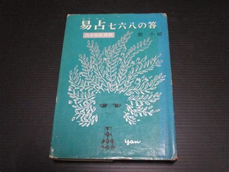 易占七六八の答 六十四卦精解 黄小娥 著 普賢堂書店 古本中古本古書籍の通販は日本の古本屋