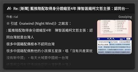 Re 新聞 藍推陸配取得身分證縮至4年 陳智菡揭柯文哲主張：認同台灣就是台灣人 看板 Gossiping Mo Ptt 鄉公所