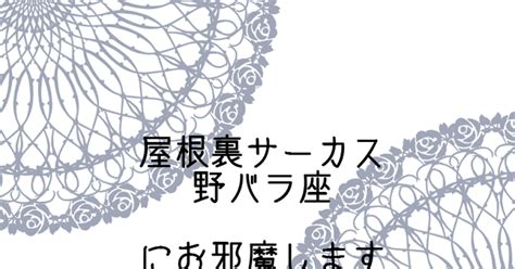 オリ盤】 【オリ盤】屋根裏サーカス【野バラ座】 カナイのマンガ 屋根裏サーカス 21g Pixiv