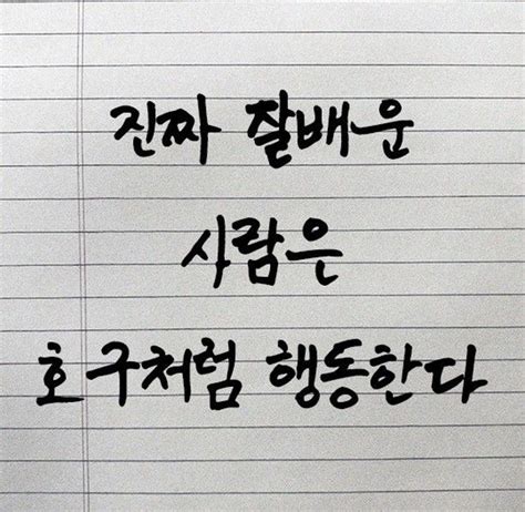 정재훈 On Instagram 진짜 잘배운 사람은 호구처럼 행동한다 책 작가의 글 베스트셀러 책추천 서점 위로 힐링 자기계발 인간관계 멘탈