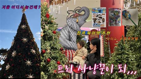Vlog 첫눈을 처음본 아기 ️ 잠실 크리스마스 마켓 🎄트리사냥꾼 ️ 겨울 집콕놀이템 추천다이소 쿠팡 15개월아기 흑토끼띠vlog 육아 집콕놀이템추천트리