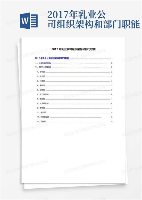2017年乳业公司组织架构和部门职能 Word模板下载 编号lozyakyp 熊猫办公