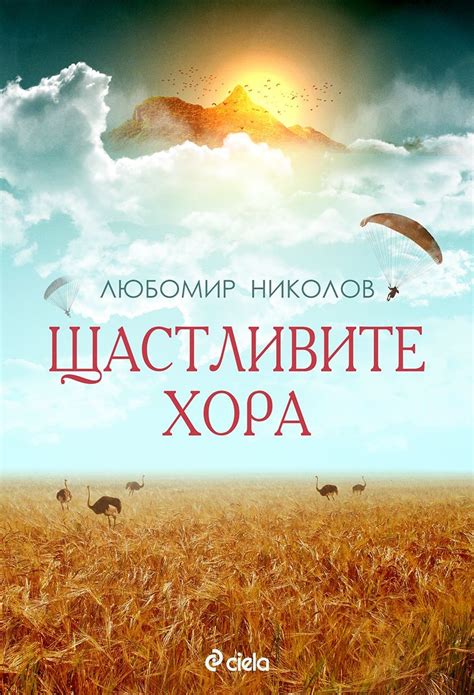 Щастливите хора търси и открива Любомир Николов Книголандия