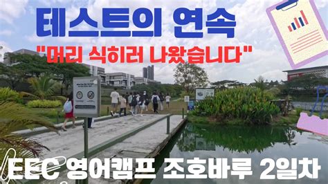 말레이시아 영어캠프 조호바루 Eec 어학원 2024 여름방학 영어캠프