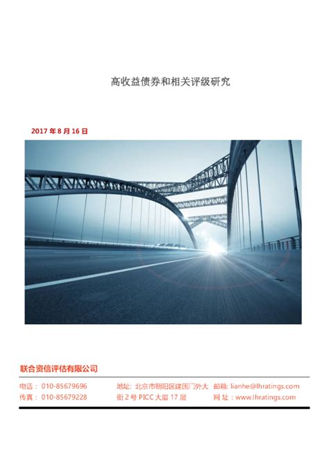 高收益债券和相关评级研究