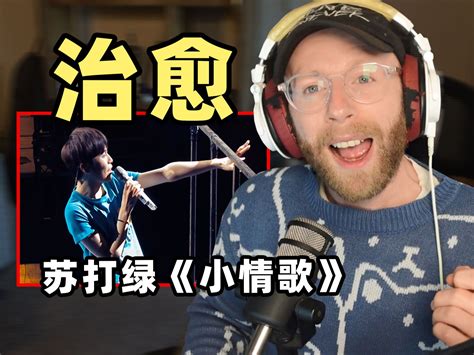 外国音乐人第一次听苏打绿《小情歌》，看起来这首歌每个人都会唱？！ Joecreator Joecreator 哔哩哔哩视频