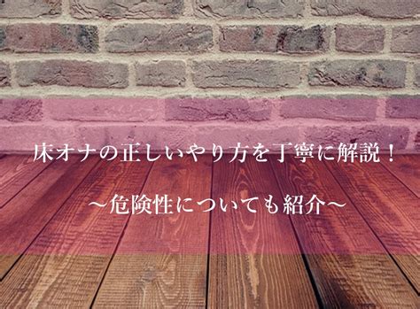 床オナのやり方完全マスター！【必ず知っておきたい注意事項】