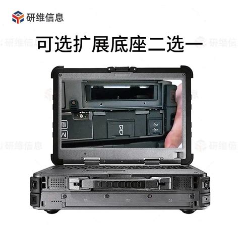 研维新款加固便携式笔记本定制航空接口客供模块三防防水防尘防摔强固式笔记本电脑 哔哩哔哩