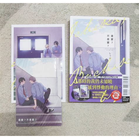 ⭐台版漫畫⭐是愛不是愛 しっけ Shikke 首刷限定版4p特典收藏卡 Bl漫畫 耽美漫畫 腐漫畫 二手漫畫 東立出版 蝦皮購物