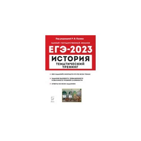 ЕГЭ 2023 История. Тематический тренинг. Все типы заданий - Ru-shop.cz