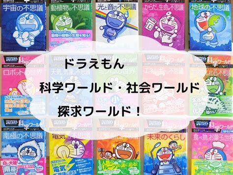 ドラえもん科学ワールド