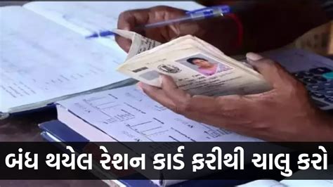 Ration Card Reactive Process બંધ થયેલું રેશન કાર્ડ ફરીથી ચાલુ કરો ફક્ત
