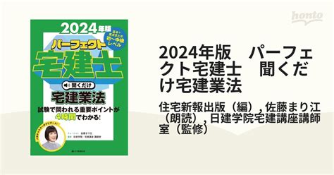 2024年版 パーフェクト宅建士 聞くだけ宅建業法 音声cd4枚組の通販住宅新報出版佐藤まり江 紙の本：honto本の通販ストア