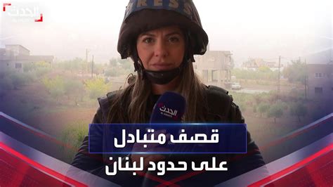قصف متبادل بين حزب الله والجيش الإسرائيلي على الحدود اللبنانية Youtube