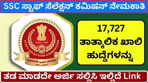 Ssc Recruitment ಸ್ಟಾಫ್ ಸೆಲೆಕ್ಷನ್ ಕಮಿಷನ್ ನಿಂದ ನೇಮಕಾತಿ ಆನ್ಲೈನ್ ಮೂಲಕ