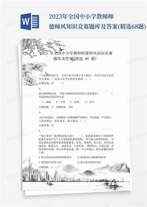 2023年全国中小学教师师德师风知识竞赛题库及答案精选68题word模板下载编号qaxojank熊猫办公