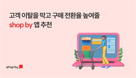 Linkedin Nhn Commerce 페이지 고객 이탈을 막고 구매 전환율 높여줄 Shop By 앱 추천 ⠀ 📍ai 이미지