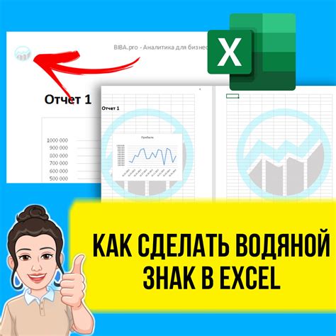Водяной знак в Excel Как сделать подложку Bibapro Аналитика для