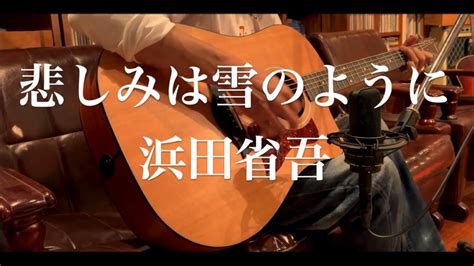 浜田省吾 悲しみは雪のように 1992年 フジテレビ系ドラマ「愛という名のもとに」主題歌 Youtube