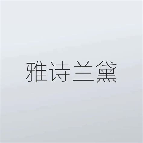 雅诗兰黛 七夕礼遇，释爱无忌浪漫复兴释爱礼遇复兴