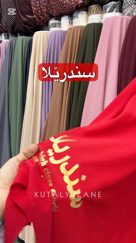 قوماشی سندرێلا بە۳٠ ئەلوان بەردەستە تایبەت بە مۆدە و حیجاب