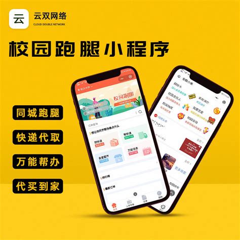 校园跑腿小程序软件外卖配送点餐跑腿系统任务发布智慧校园服务 虎窝拼