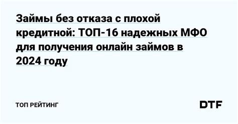 Займы без отказа с плохой кредитной ТОП 16 надежных МФО для получения