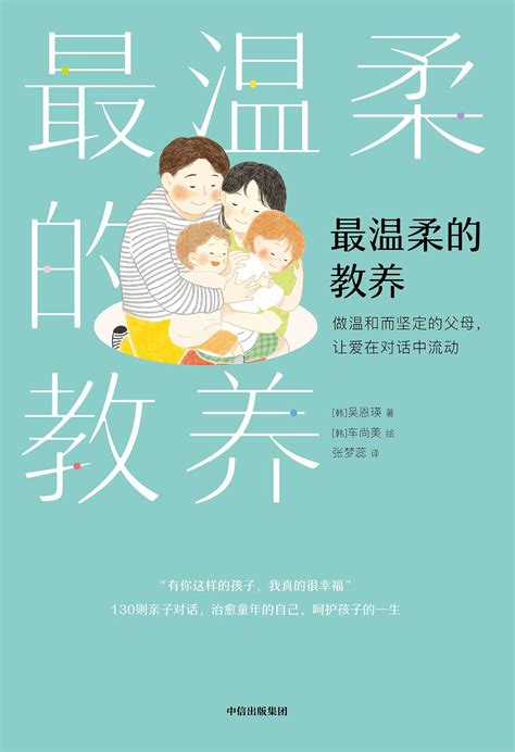 《最温柔的教养》：好好说话，是做父母的基本修养