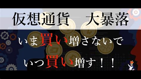 仮想通貨 ビットコイン大暴落！！どこまで下がるのか？ Youtube