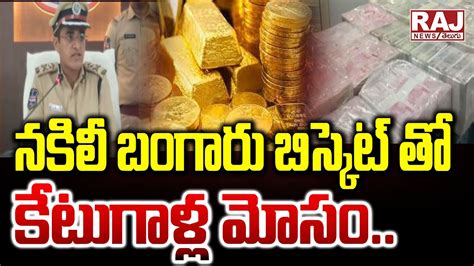 నకల బగర బసకట త కటగళల మస Fake Gold Biscuits Gang