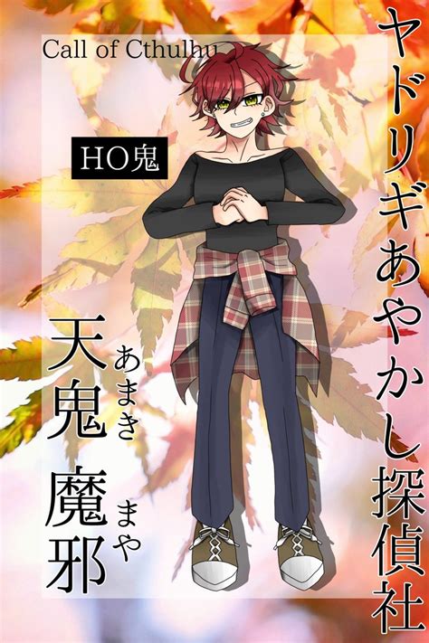 瀬戸香🦑 On Twitter ヤドリギあやかし探偵社 👹ho鬼 天鬼 魔邪あまき まや ┃貴方は怪力の持ち主だ。 その怪力と戦いの