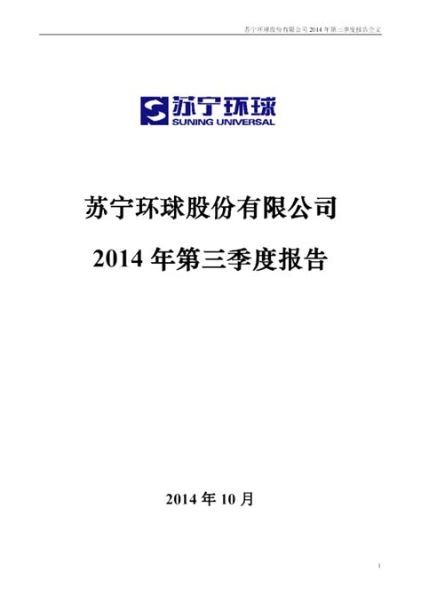 苏宁环球：2014年第三季度报告全文