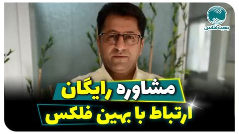 مشاوره رایگان ارتباط با بهین فلکس