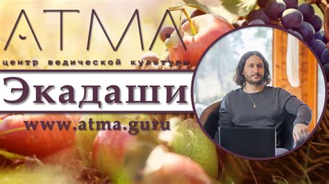 Экадаши Атма Сваруп Алексей Мередов лекция в Атма центре Youtube