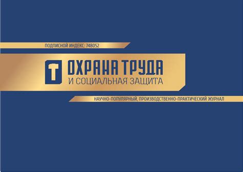 Журнал "Охрана труда и социальная защита" | Minsk