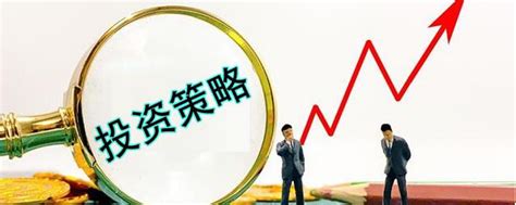 投资策略系列谈投资策略的概论之投资策略概述 投资策略 投资策略分享 在投资领域成功的策略不仅需要有扎实的理论基础还需要有对市场动态的敏锐洞察力本文将向 雪球
