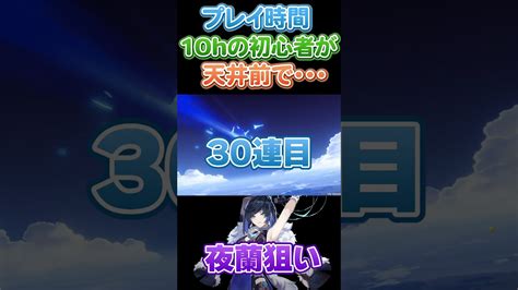 原神始めて10時間の初心者が夜蘭狙いでガチャした結果・・・shorts 原神 マグロヘッド 夜蘭 原神動画まとめ