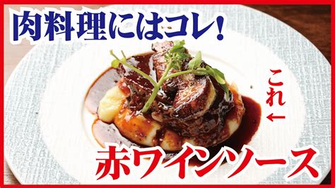 【肉料理にはこのソースが鉄板】プロが教える赤ワインソース《ソースヴァンルージュ》 Youtube