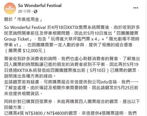 So Wonderful爆購票爭議 消保官討補償