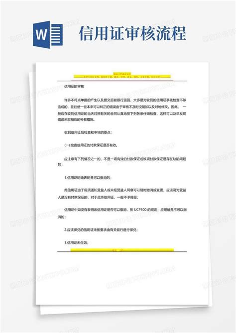 信用证审核流程Word模板下载 编号qmzbnamj 熊猫办公