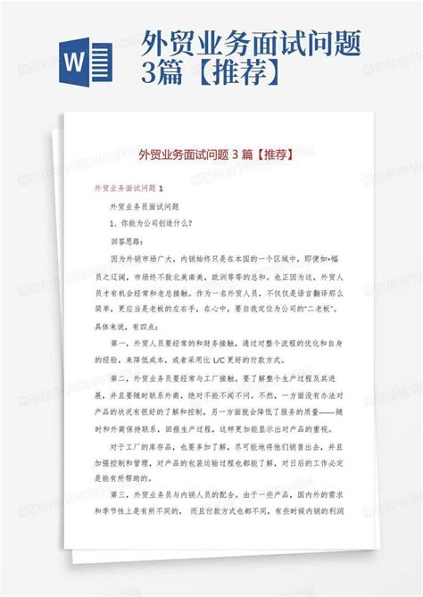 外贸业务面试问题3篇推荐Word模板下载 编号loxygdpw 熊猫办公